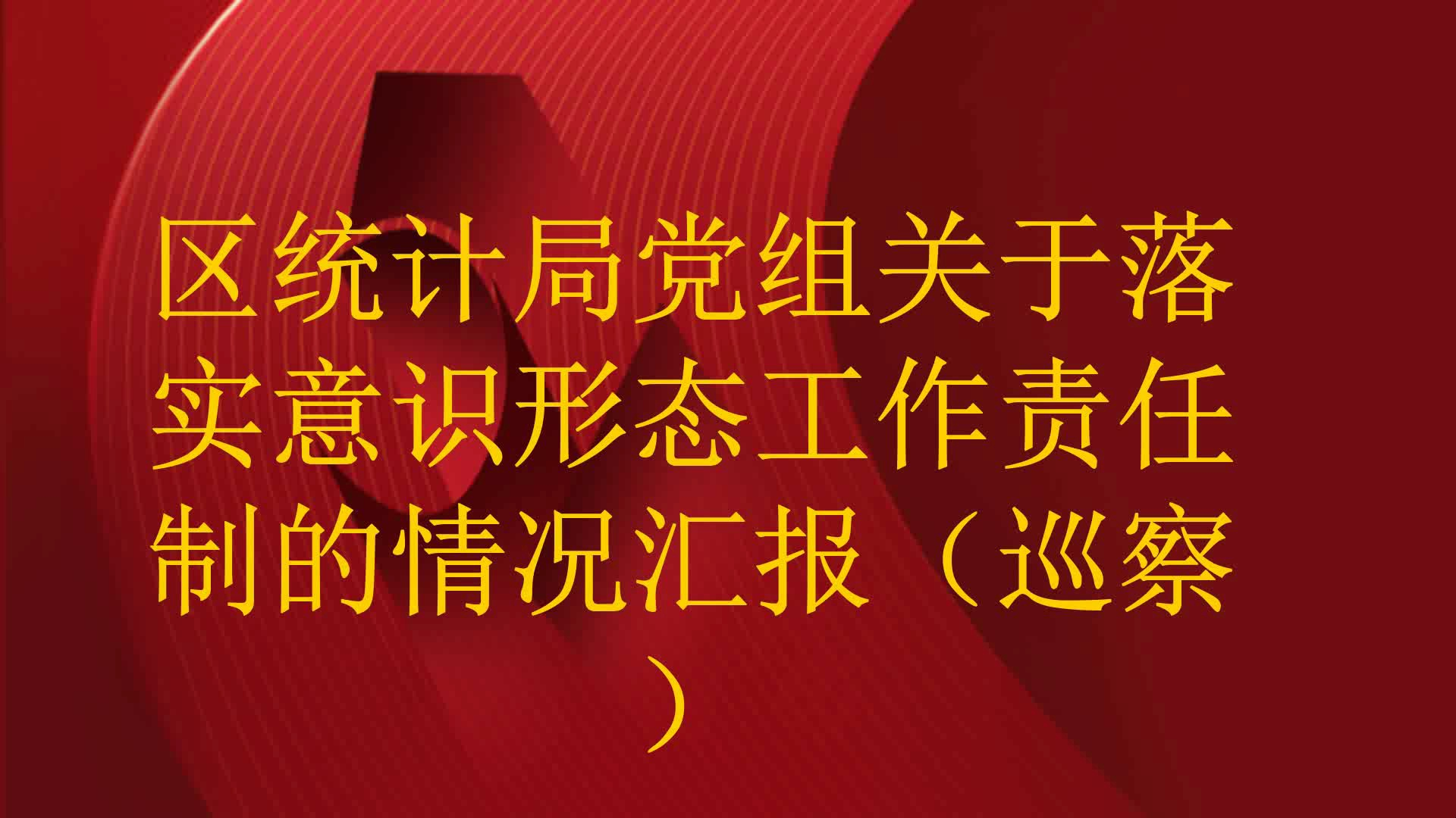 区统计局党组关于落实意识形态工作责任制的情况汇报(巡察)