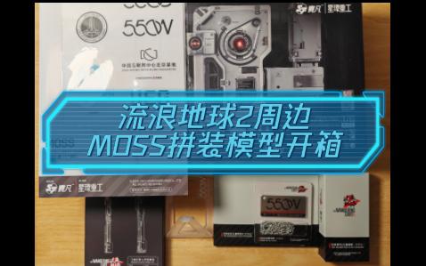 流浪地球2周边MOSS拼装模型开箱
