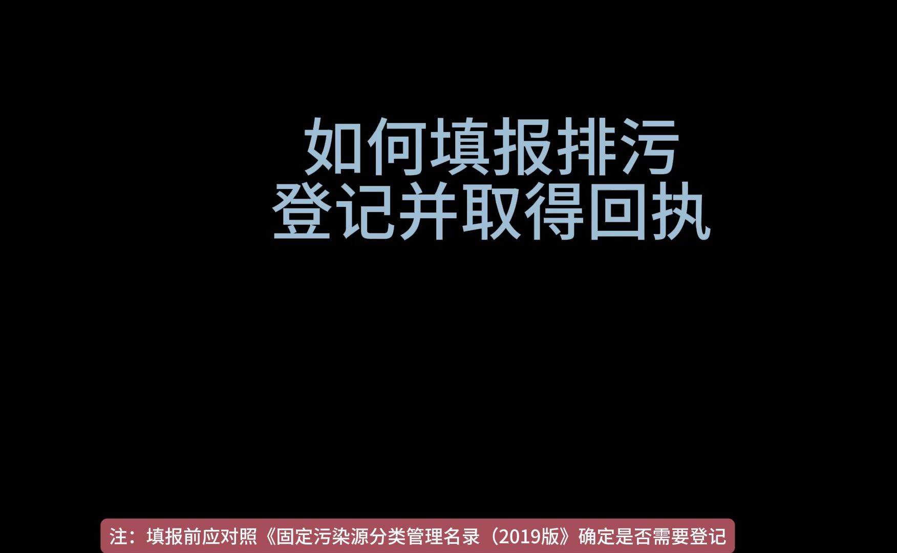 企业如何进行排污登记并取得登记回执