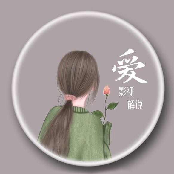 小爱影视解说 