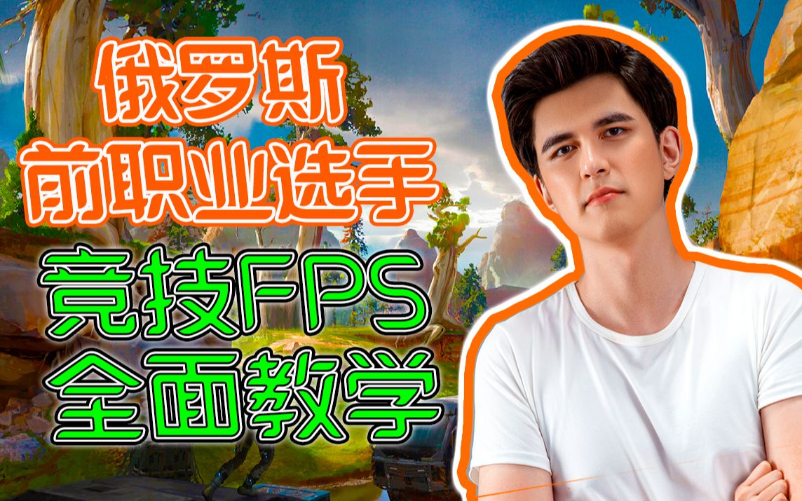 【mYo】俄罗斯前职业选手全面FPS教学!看完了肯定有进步!
