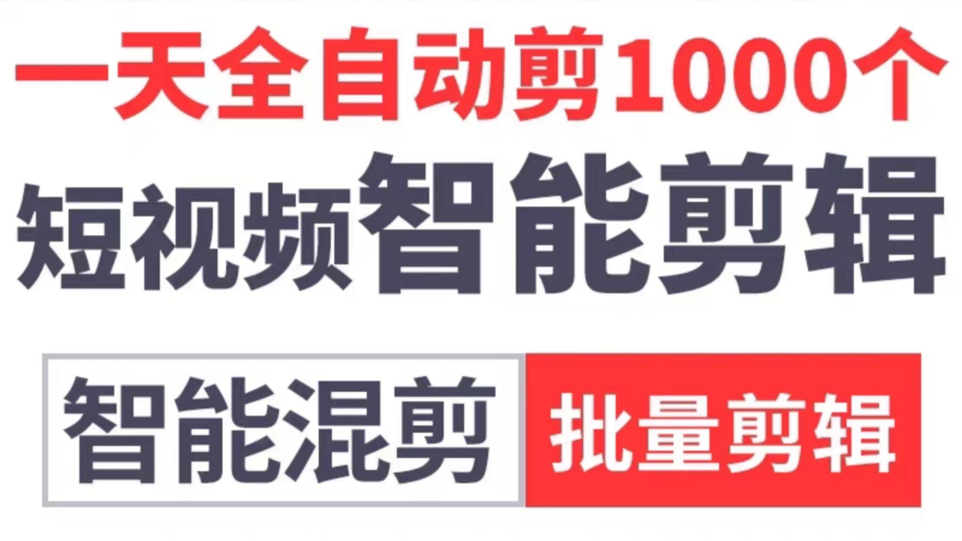 功能最强自动混剪软件,一天剪辑3000条视频不是梦,告别手动剪辑,小说...