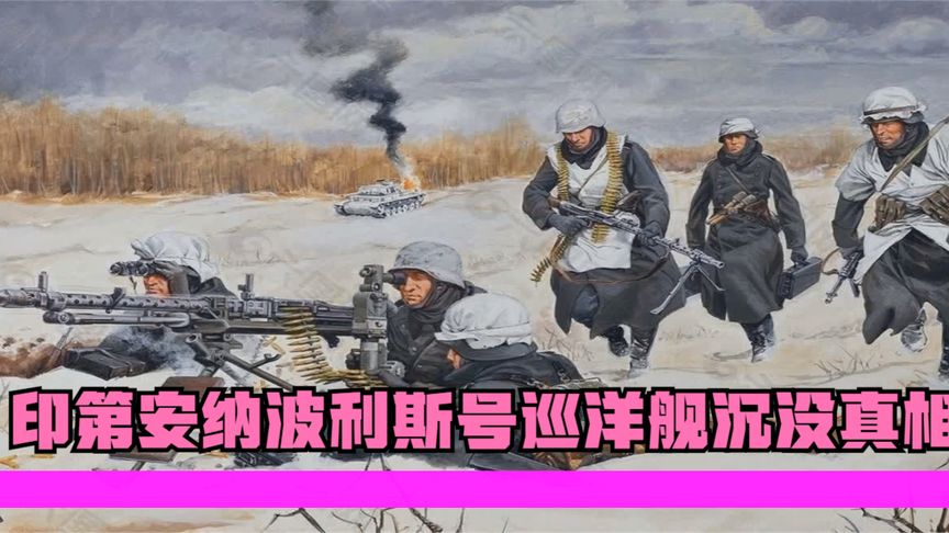 半个世纪的悲剧,印第安纳波利斯号巡洋舰沉没真相,到底是什么