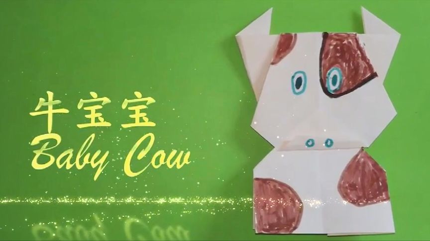 小牛宝宝-儿童手工折纸视频教程,简单、创意又好玩!