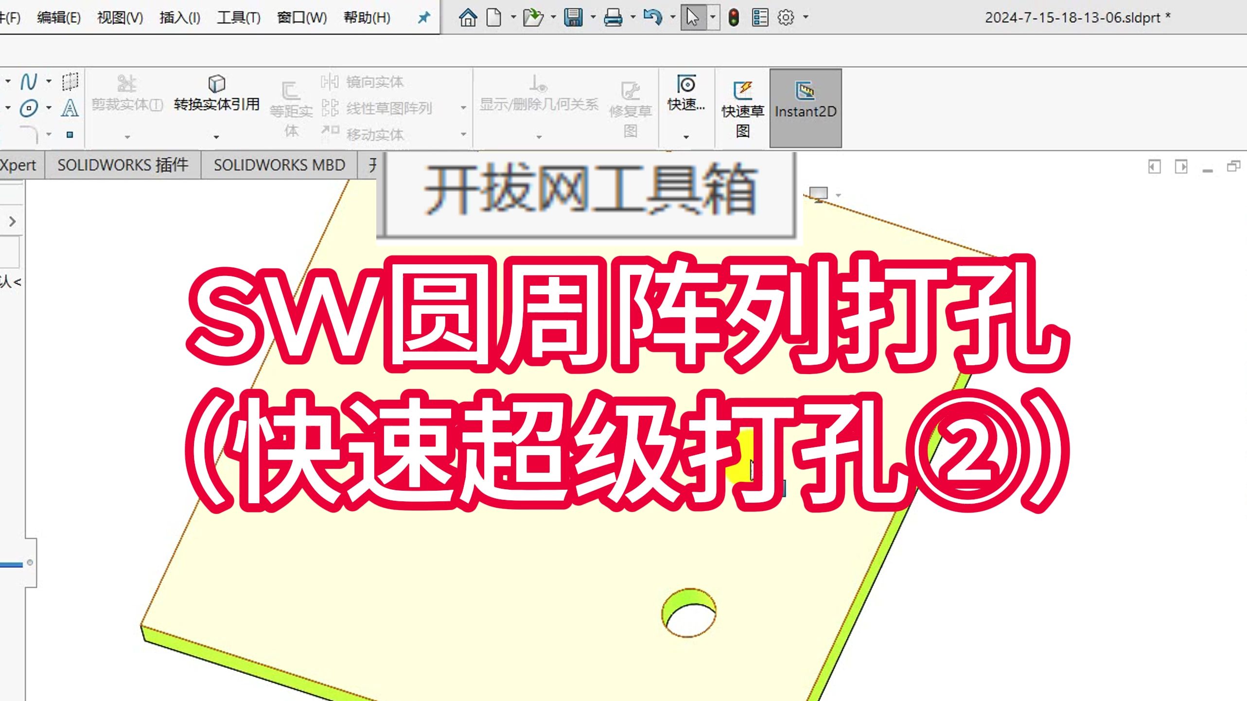 SW圆周阵列打孔(快速超级打孔②)_开拔网工具箱_视频教程_...