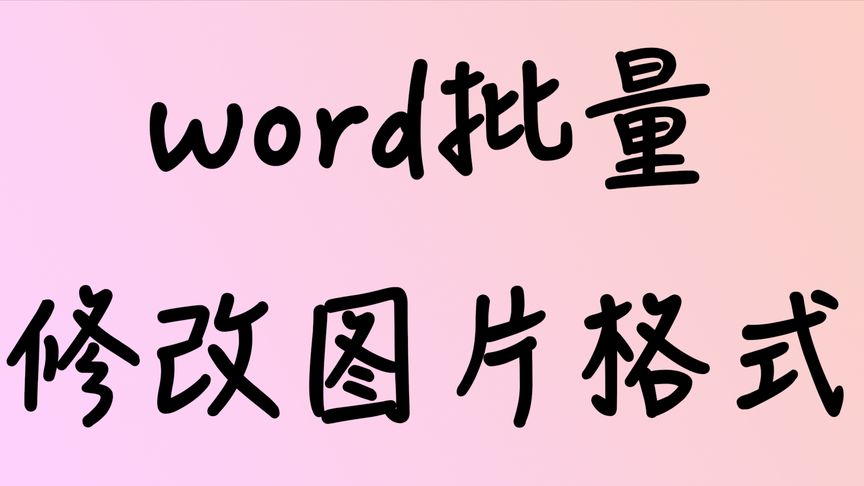word使用宏统一修改图片格式