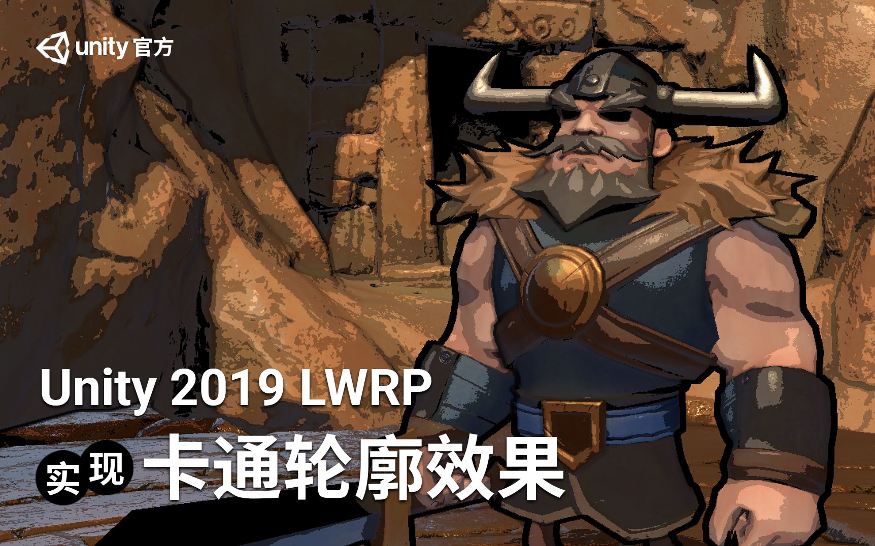 [Unity 教程]-如何在Unity 2019 LWRP中实现卡通轮廓效果(中英字幕)