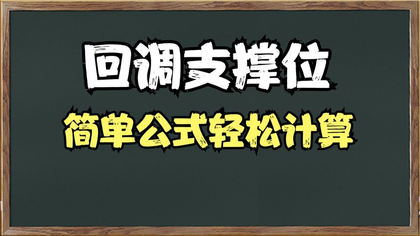 A股:如何识别支撑位?套用这公式简单计算!便可轻松判断主升浪