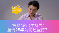 央视名嘴董倩:因语言犀利被骂“滚出主持界”,25年为何还坚持?