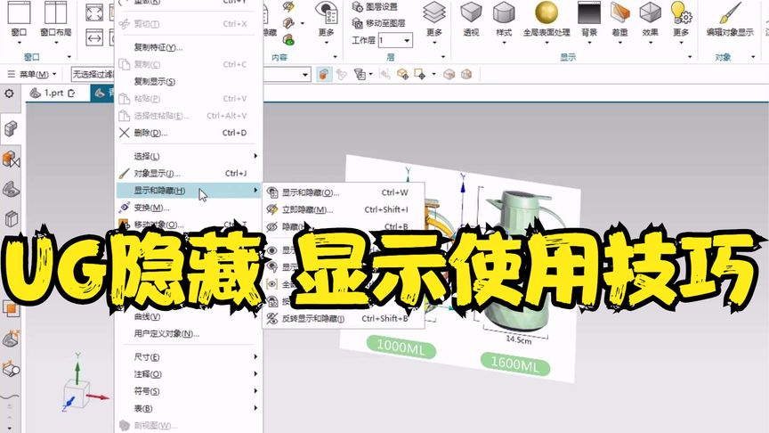每天一点UG实用小技巧,UG隐藏 显示使用技巧!