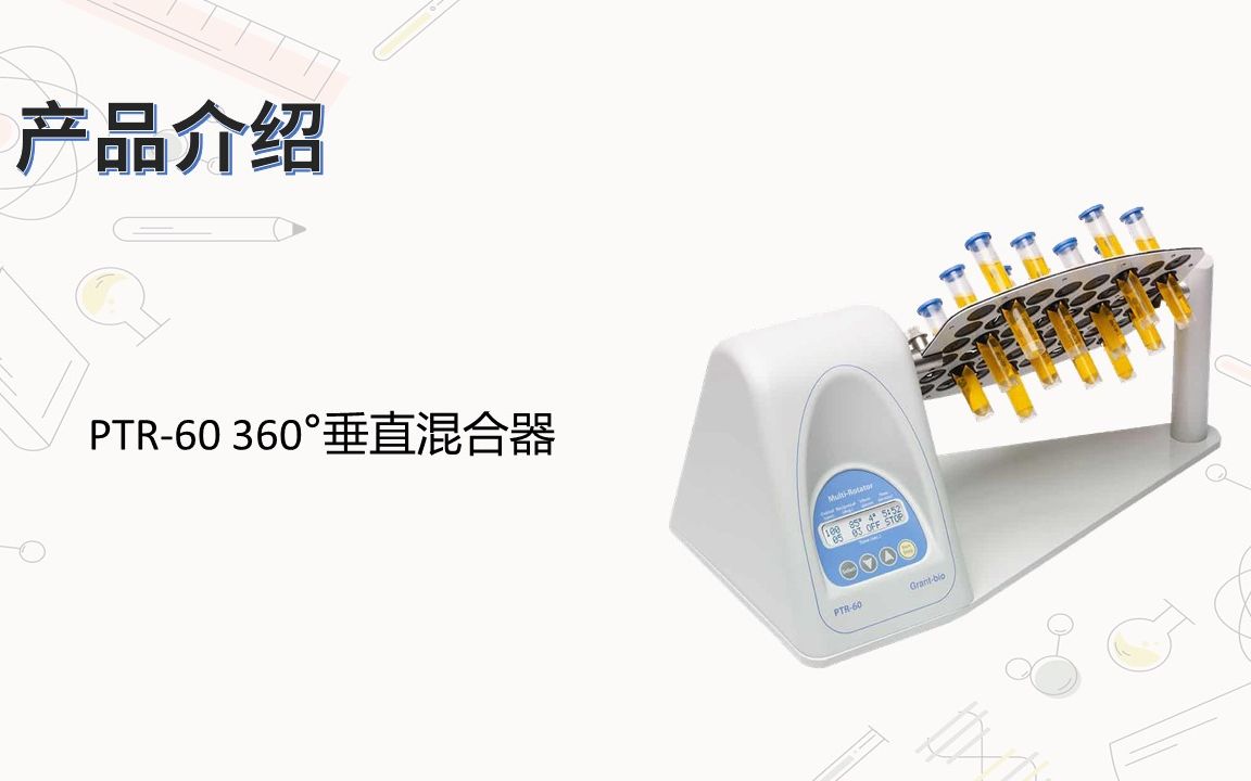 产品介绍| PTR-60 360°垂直混合器