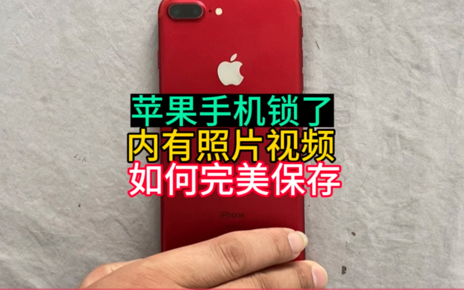 苹果手机密码忘了,如何保存手机内资料,打开锁屏密码呢
