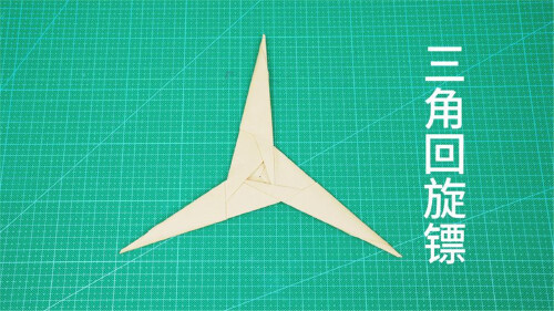 用纸折武器,超帅的三角回旋镖!
