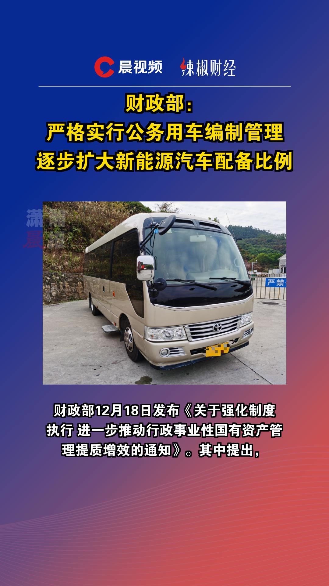 财政部:严格实行公务用车编制管理,逐步扩大新能源汽车配备比例