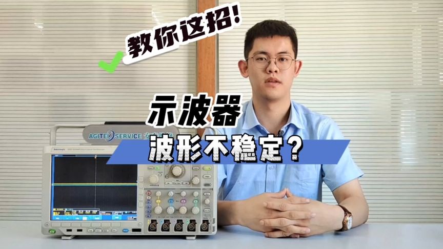 示波器波形不稳定?教你这招,别再只会按autoset了!#示波器维修