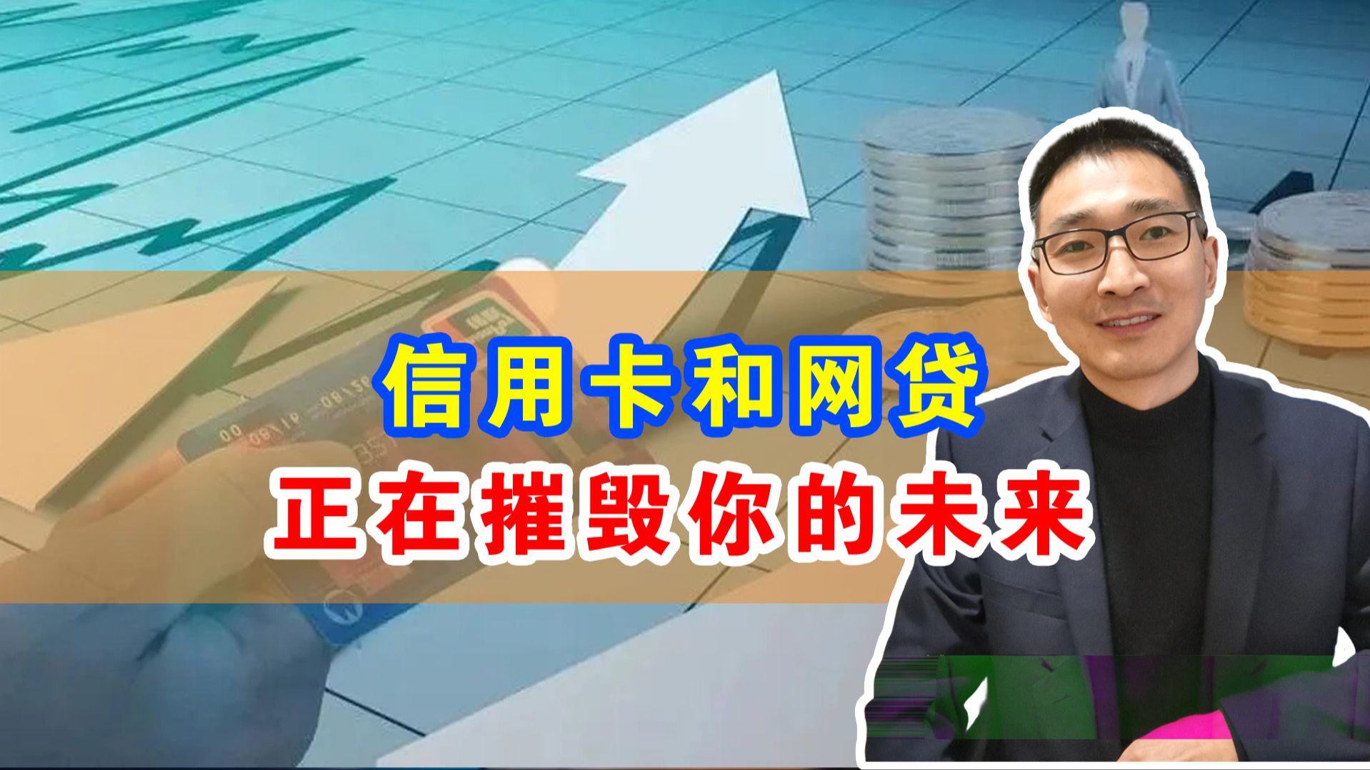 信用卡和网贷,正在摧毁你的未来