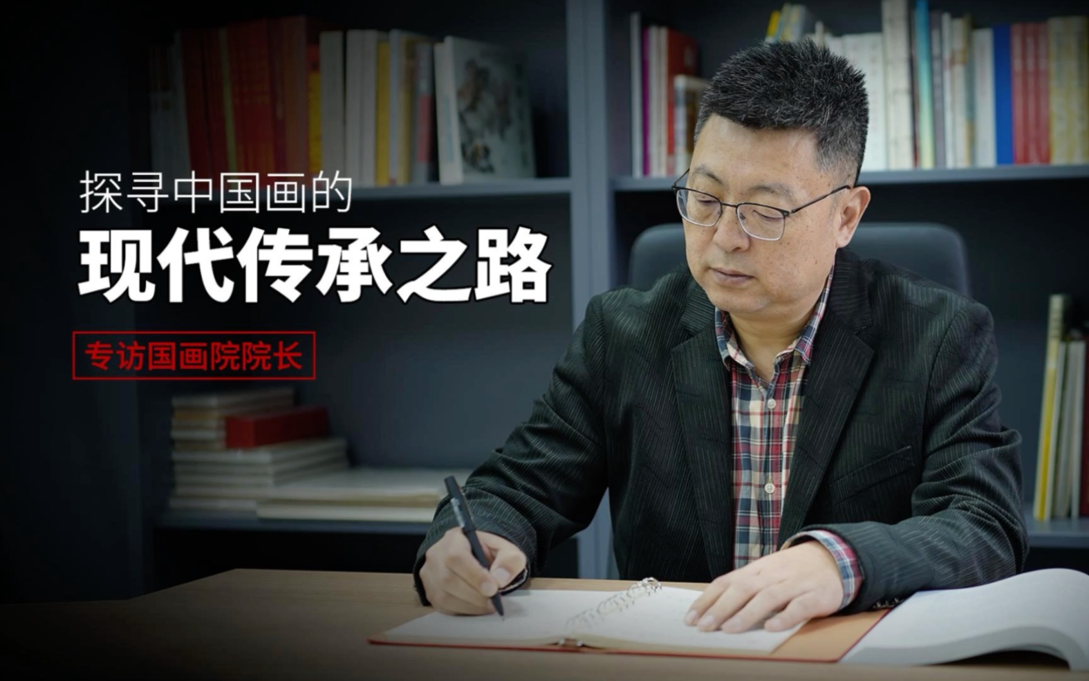 中国画的现代传承之路如何走下去?来看看陕西国画院院长张华先生...