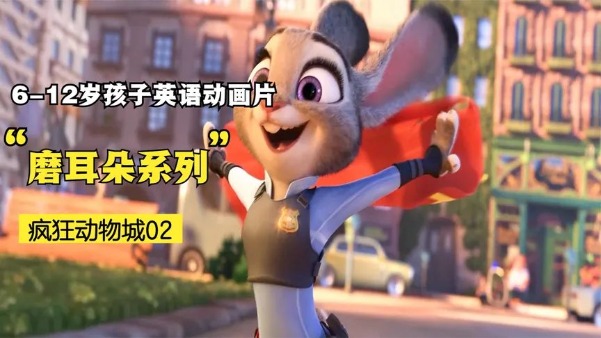 英语动画片磨耳朵系列之疯狂动物城02!无字幕版!
