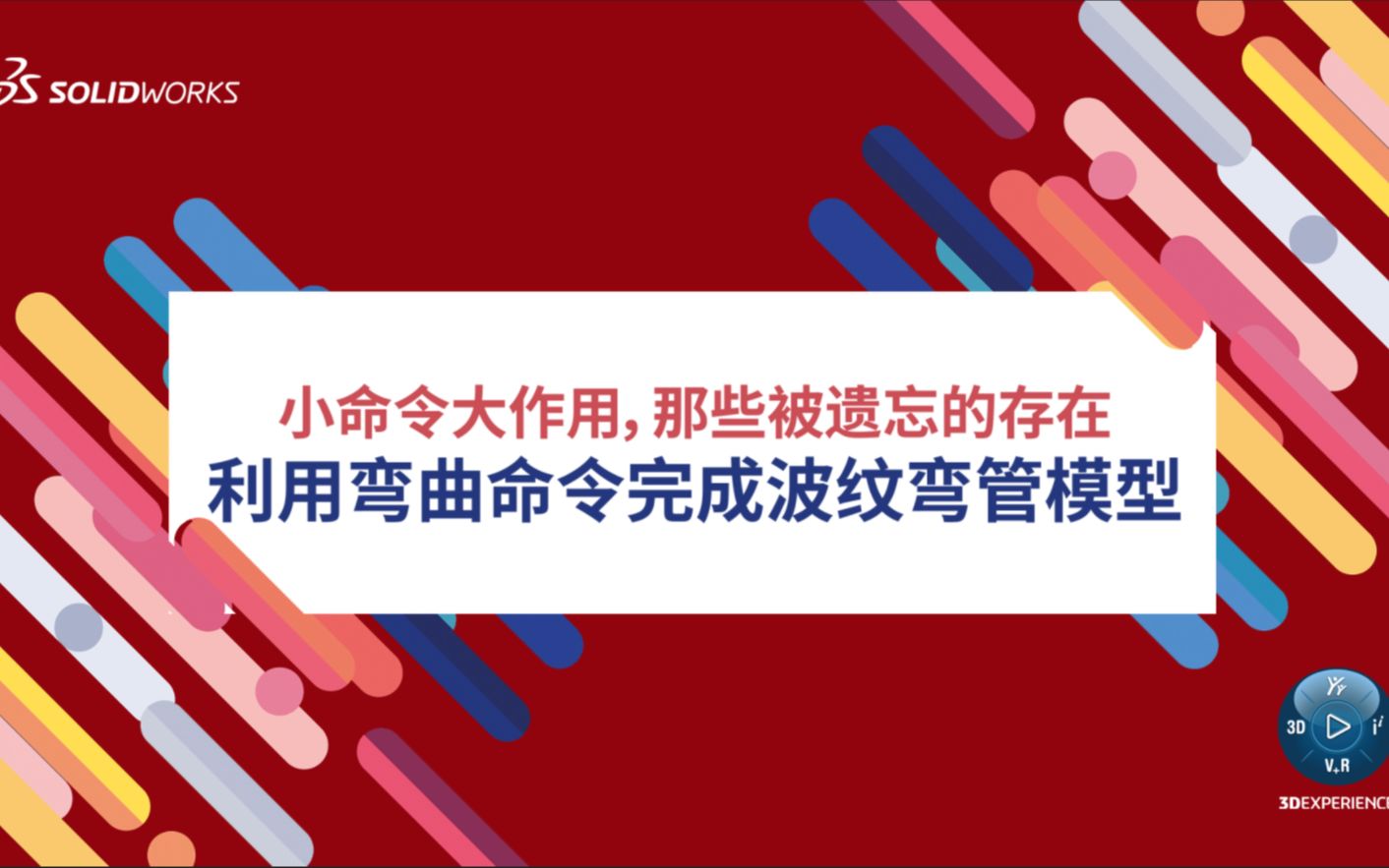 SOLIDWORKS官方教程 | 小命令大作用,那些被遗忘的存在--弯曲命令...