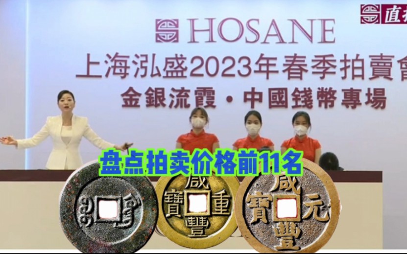 2023年春季拍卖会,盘点前11名古钱币价格,看一下你家有没有