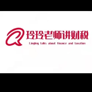 玲玲老师讲财税 