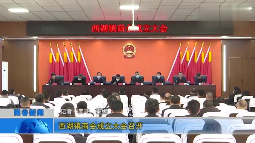 阳谷县西湖镇商会成立大会召开