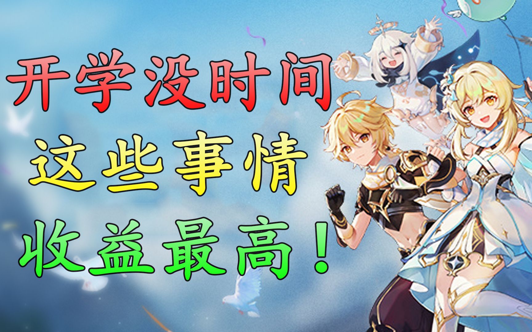 【原神】全收益回报计算!没时间玩原神,做这些就够了