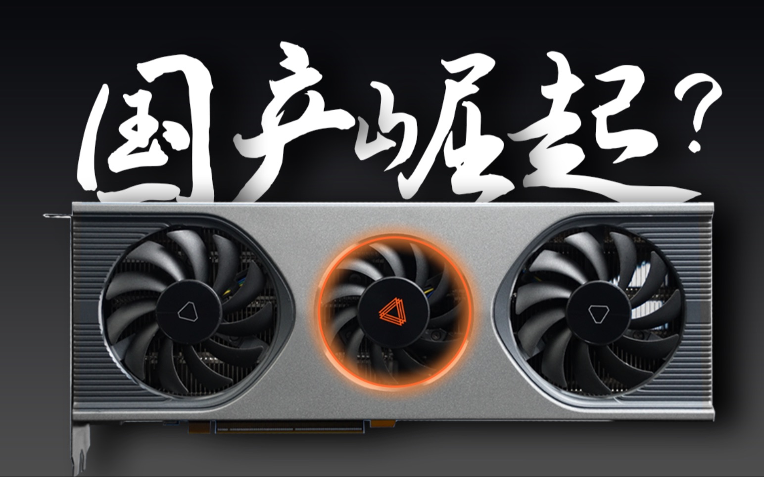 国产显卡来了!能媲美RTX3060么?摩尔线程MTT S80上手实测