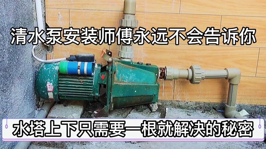 清水泵安装师傅是不会告诉你,水塔上下只需要一根就解决的秘密