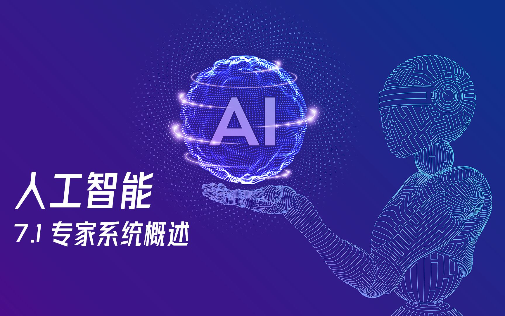 【人工智能教程】7.1 - 专家系统概述
