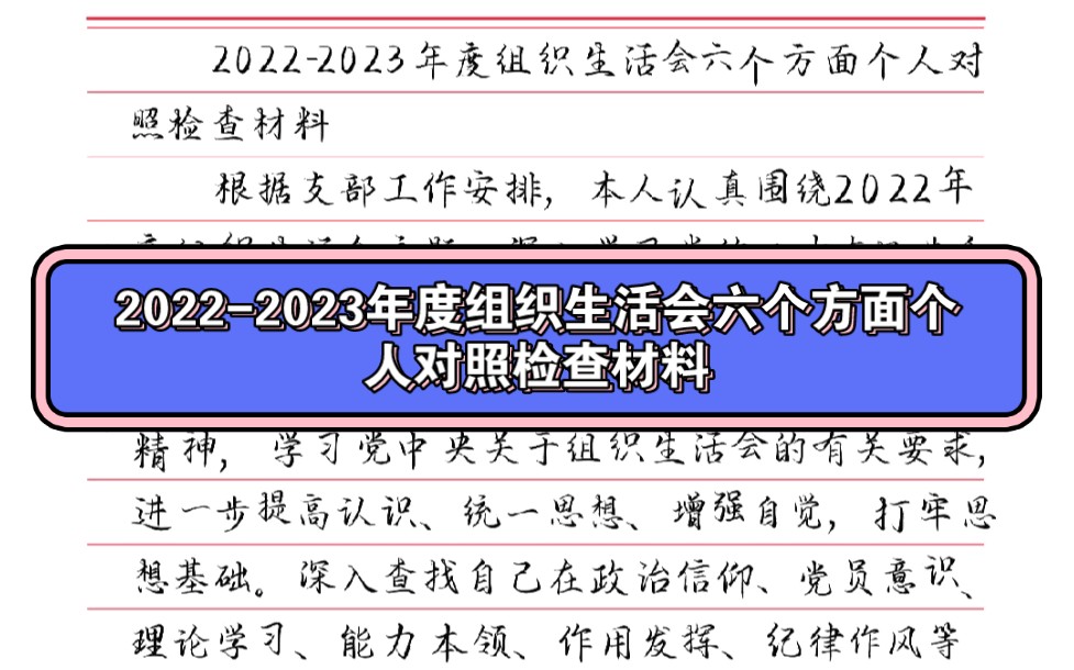 2022-2023年度组织生活会六个方面个人对照检查材料