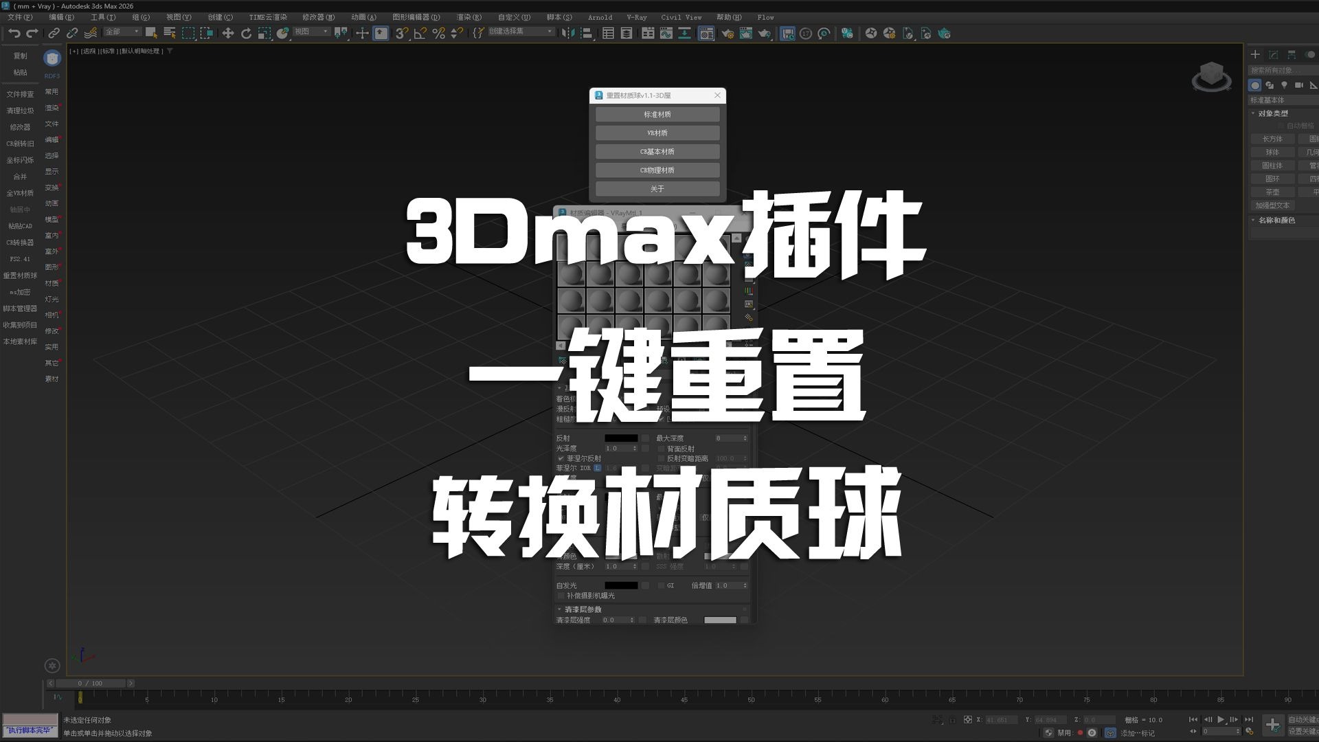 3DMAX插件脚本一键重置VR/标准/CR基本-物理/标准转换材质球插件