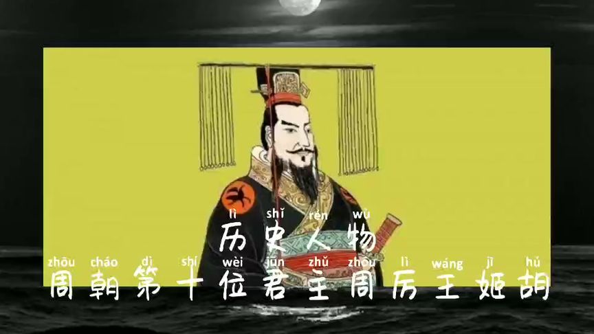 历史人物周朝第十位君主周厉王姬胡