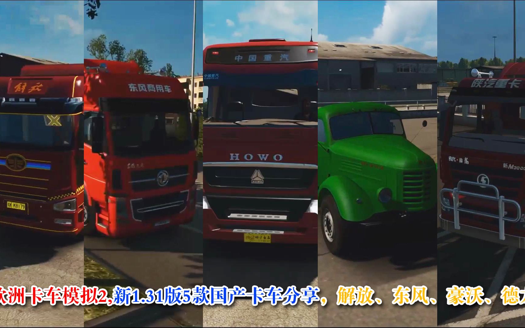 欧洲卡车模拟2,新版五款国产卡车分享,东风、解放、德龙、豪沃