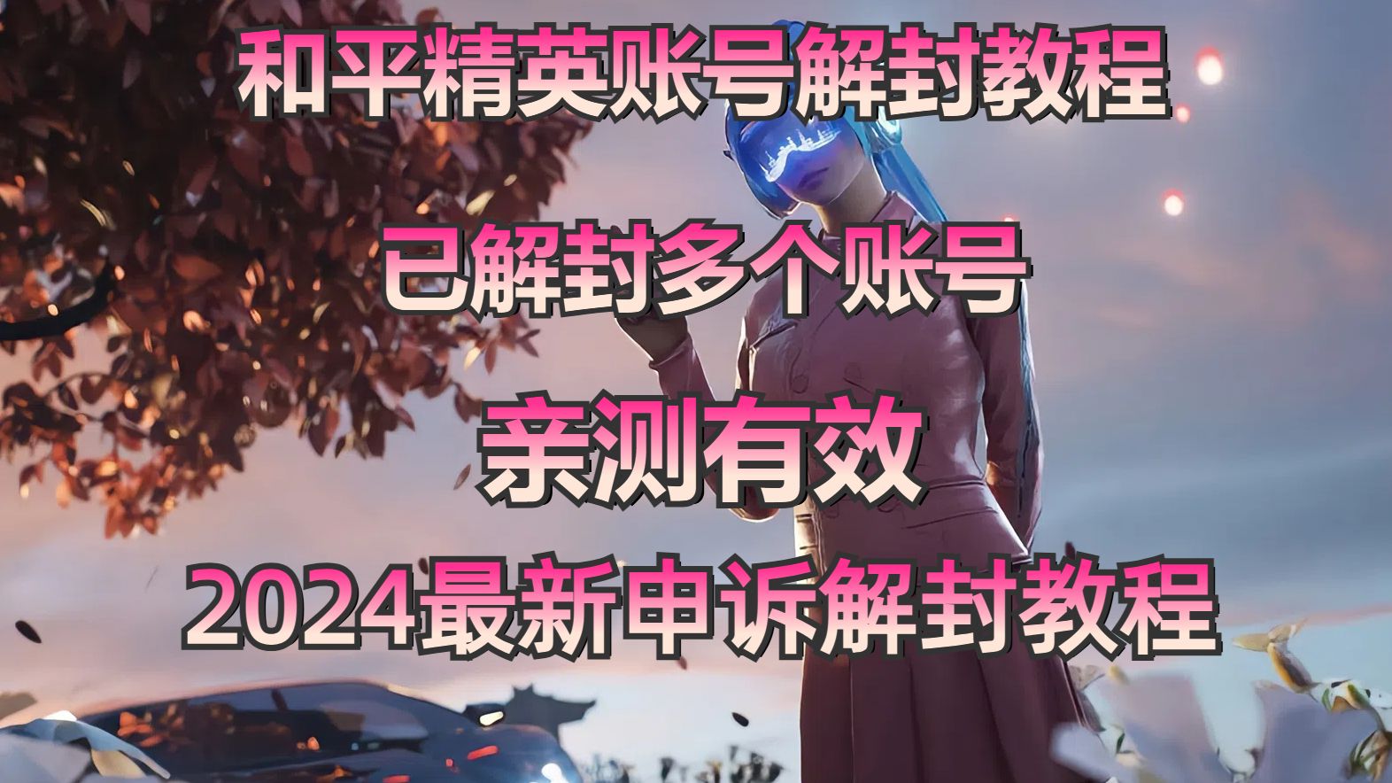 ...和平精英被封号如何申诉解封解除封禁最新最详细教程!亲测有用!_...