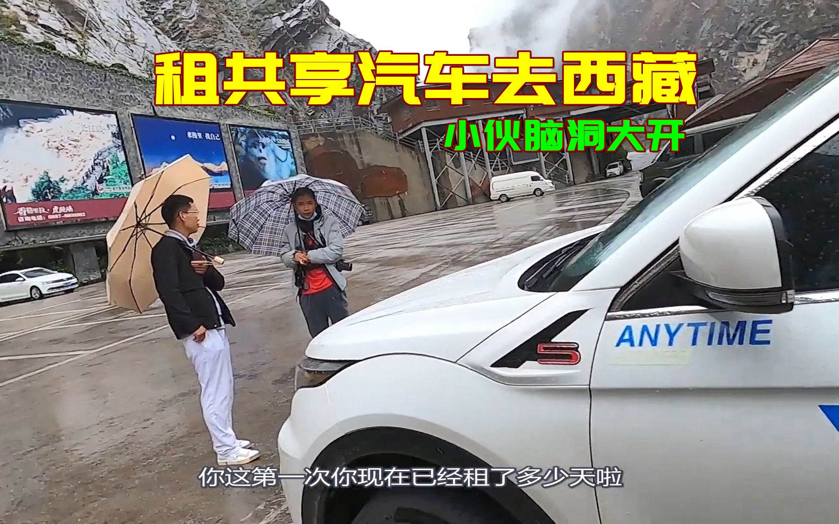 小伙脑洞太大了,从昆明租共享汽车去西藏拉萨,一天要花多少费用