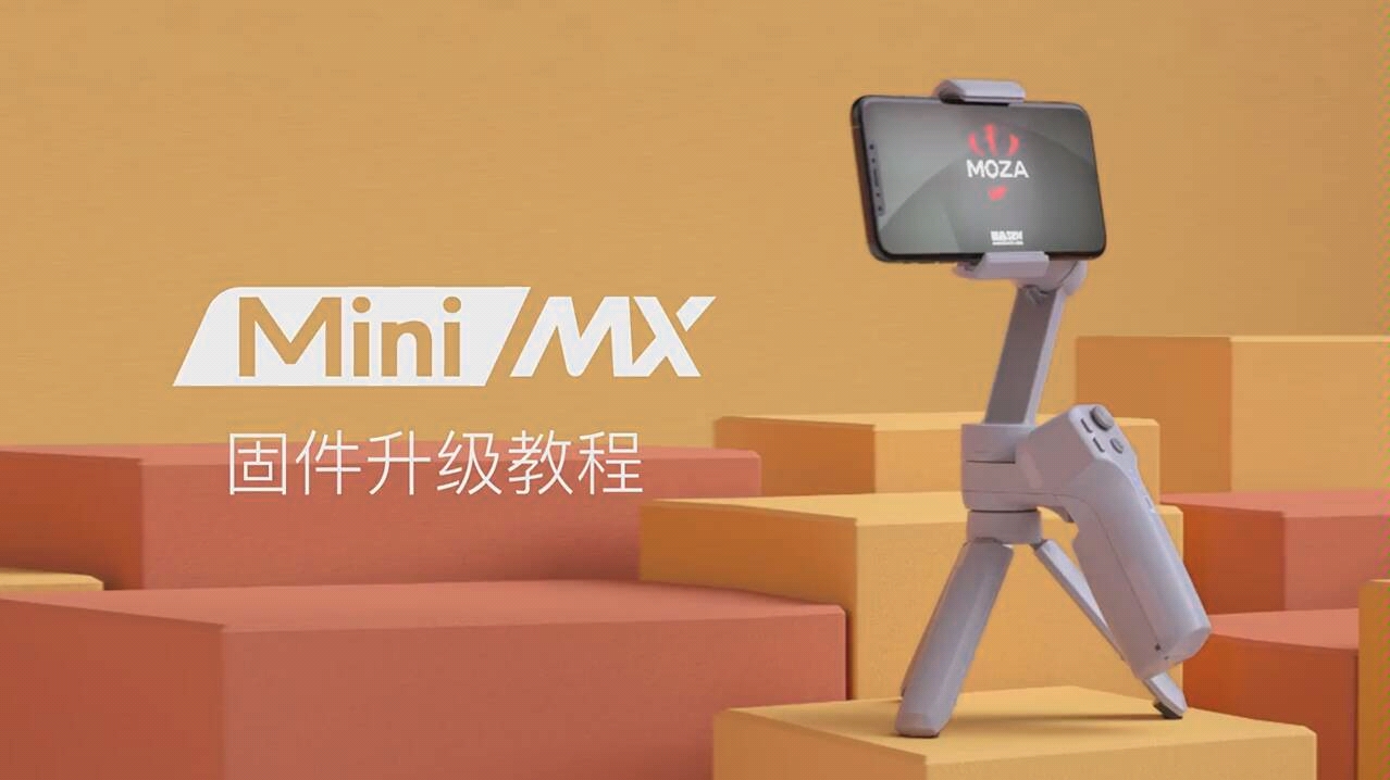 魔爪Mini MX固件升级教程