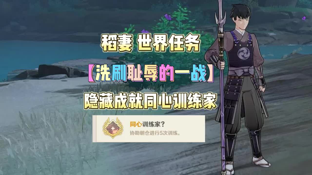 稻妻隐藏世界任务[洗刷耻辱得一战]隐藏成就同心训练家#原神枫丹 #原...