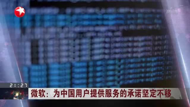 微软:为中国用户提供服务的承诺坚定不移