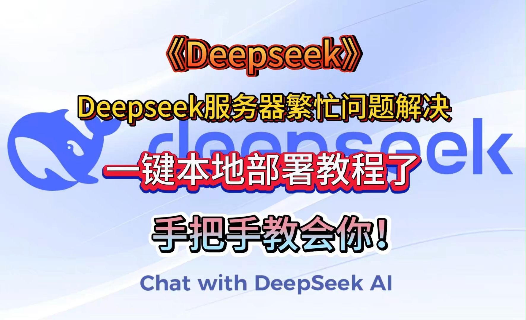【Deepseek】手把手教你们如何解决服务器繁忙的问题!一键本地部署...