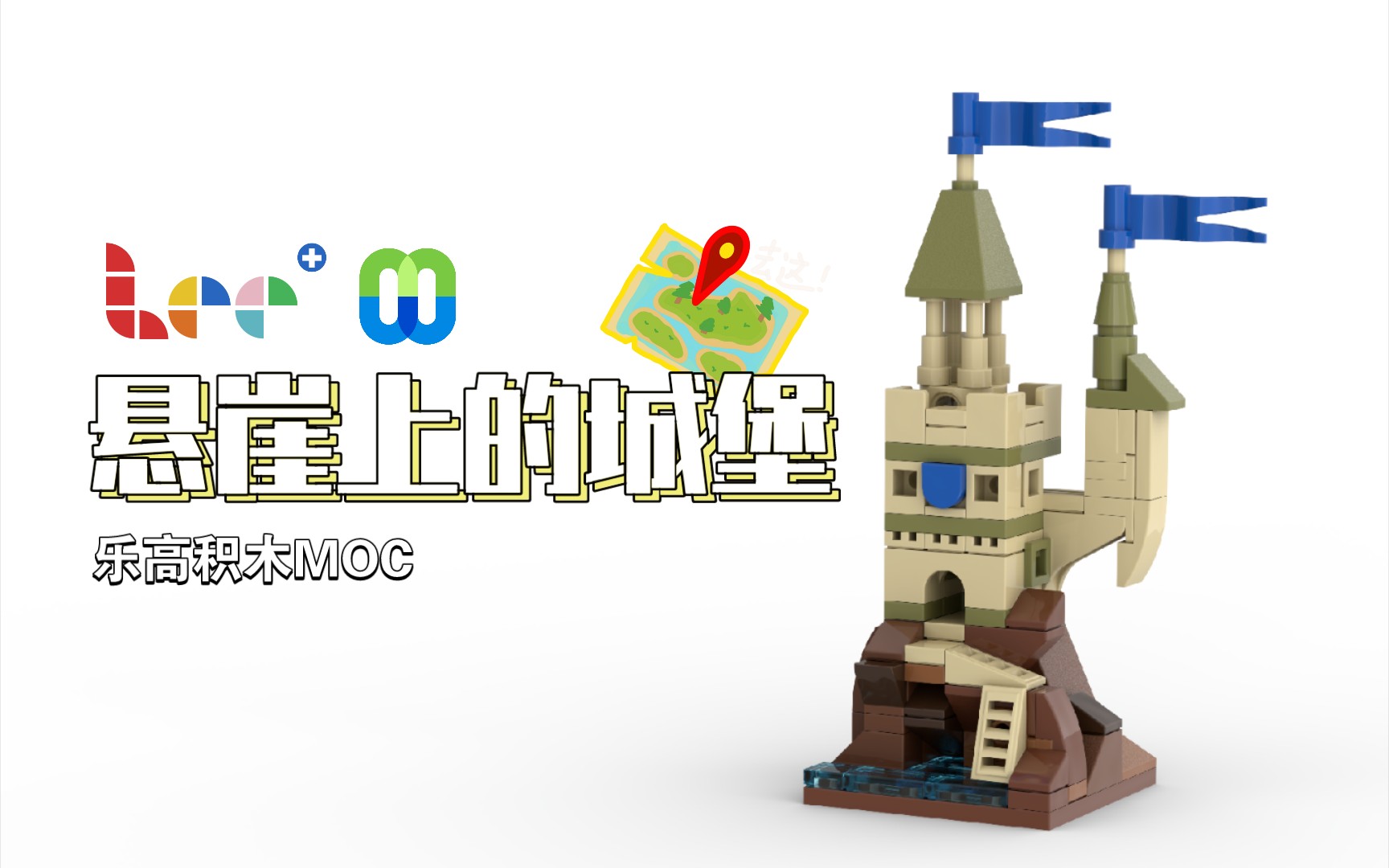 用乐高积木搭一个悬崖城堡!