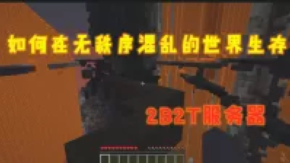 我的世界:初进2B2T服务器,如何在这个无秩序、混乱的世界生存?