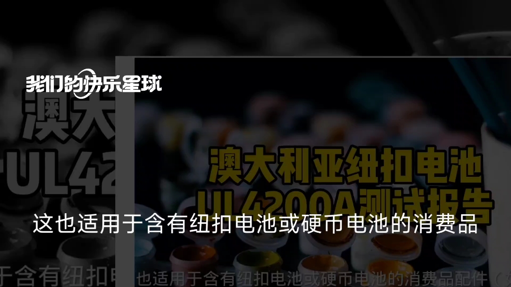 澳大利亚ACCC认证要求纽扣电池UL4200A测试报告