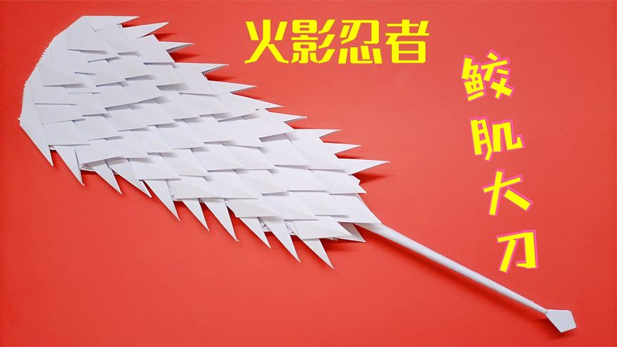 A4纸高度还原火影忍者的鲛肌大刀,拿在手里不要太酷