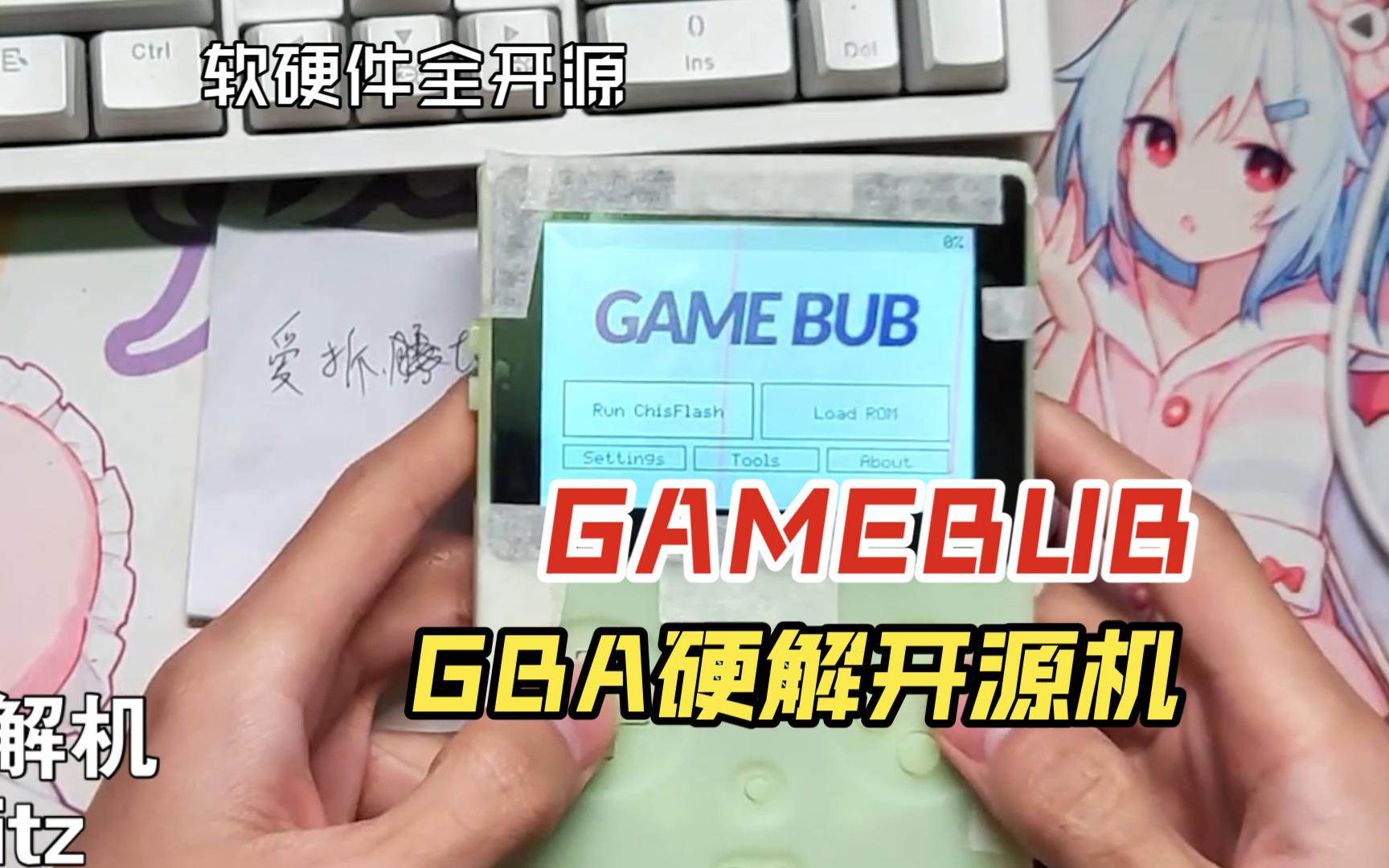 【开源】GBA硬解机GAMEBUB