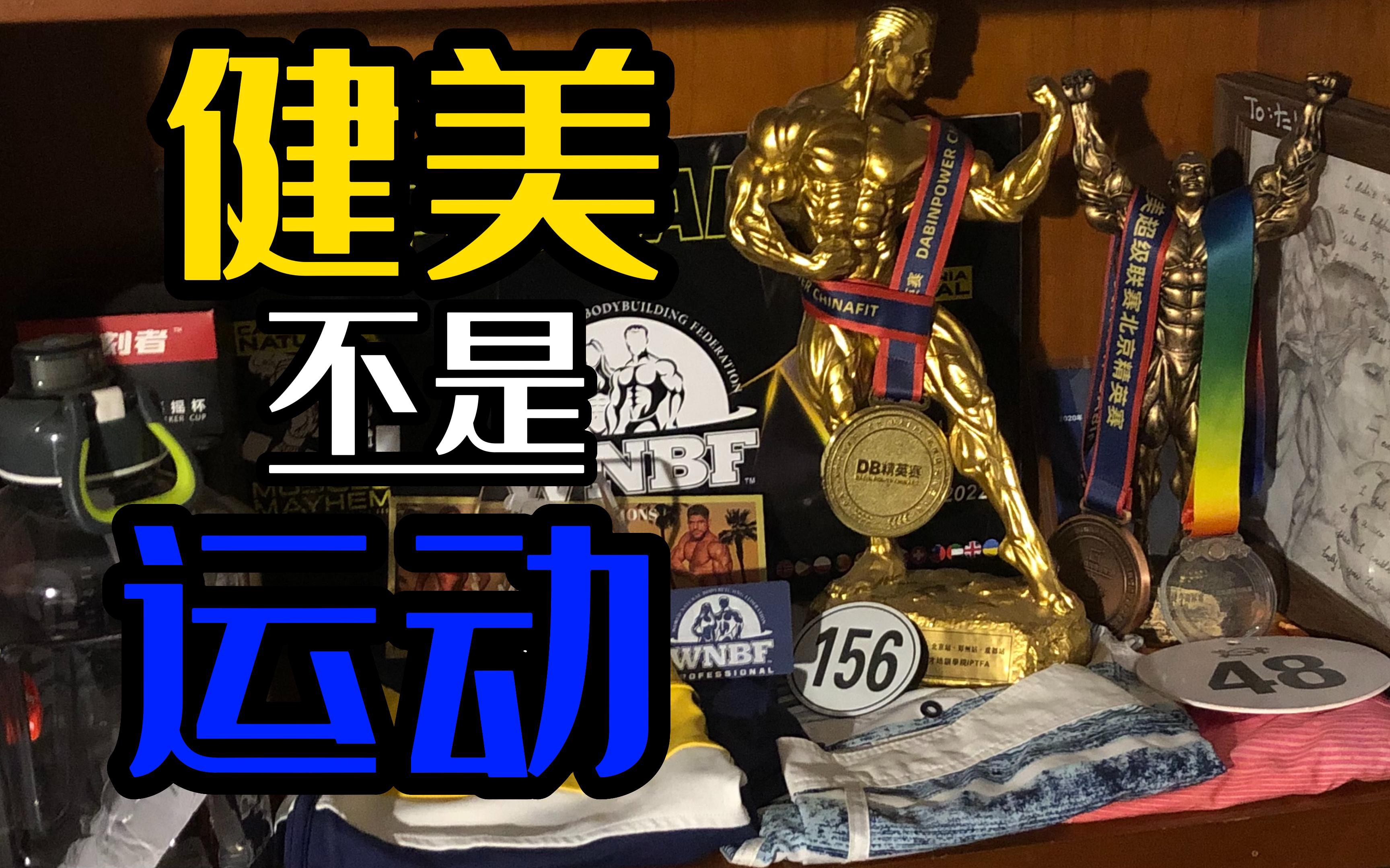 从健美的历史出发,这根本就不是运动