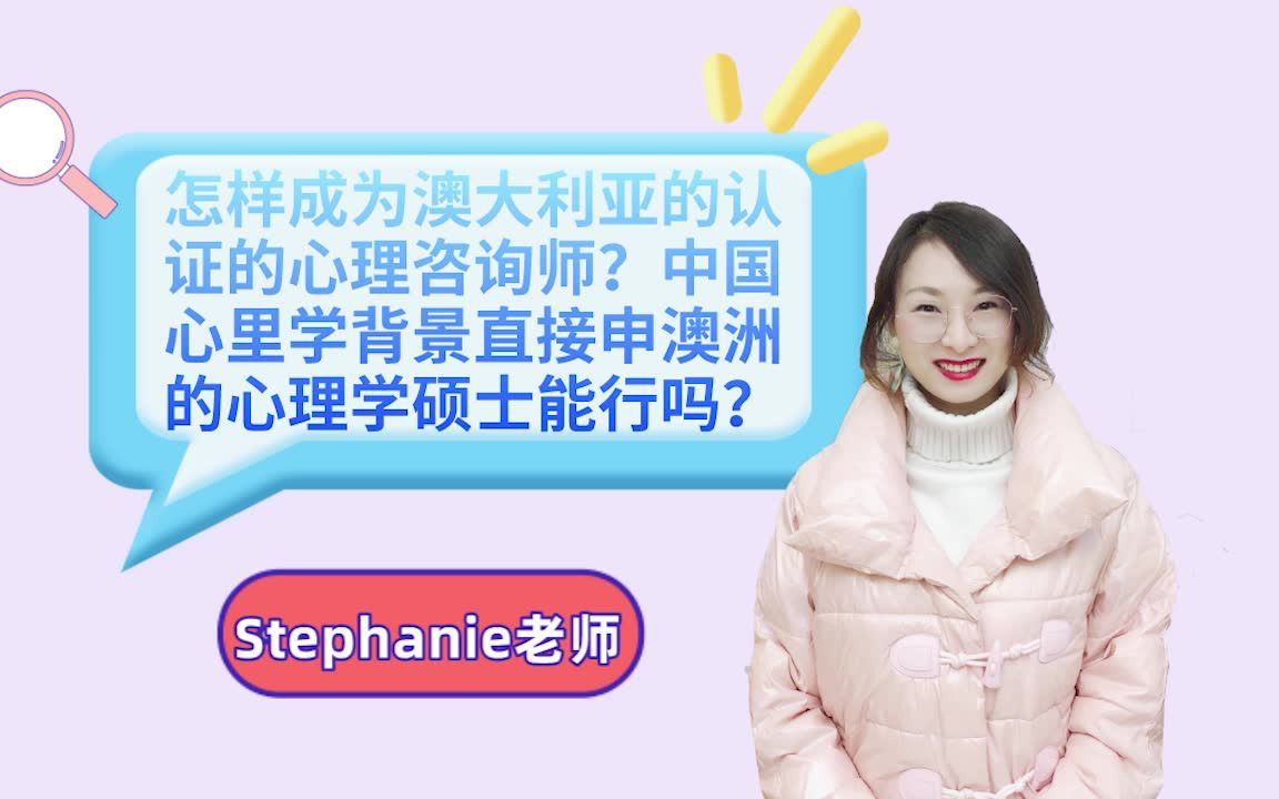 ...的认证的心理咨询师?中国心理学背景直接申澳洲的心理学硕士能行吗?