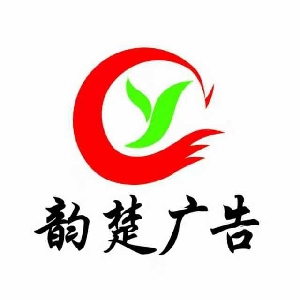上海韵楚广告制作公司 