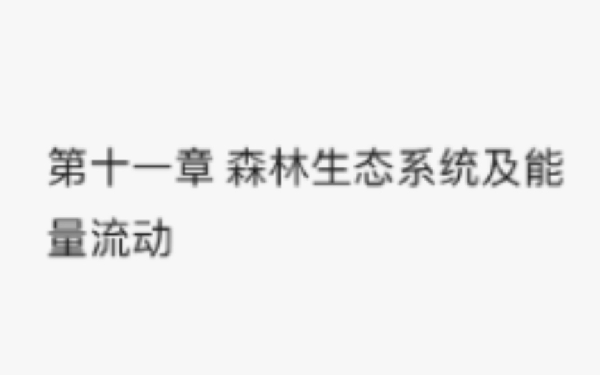 第十一章 森林生态系统及能量流动
