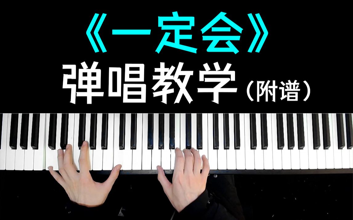 【附谱】林俊杰《一定会》钢琴弹唱教学~